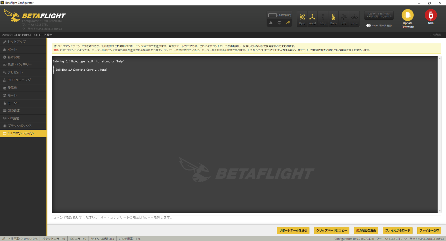 【ドローン】Betaflight ConfiguratorのCLIのコマンド